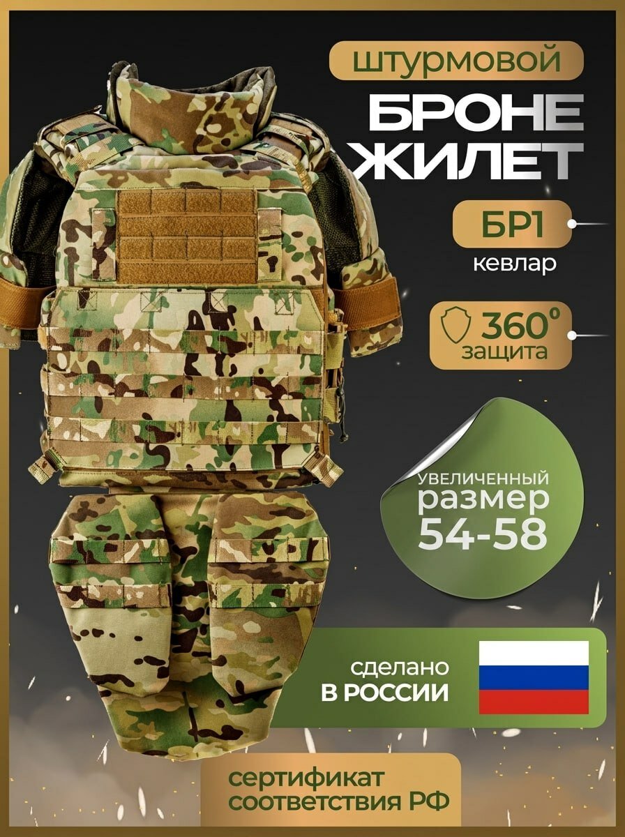 Бронежилет "Армада +" Мультикам (Баллистический пакет кевлар БР1+/C/C2), размер 54-58
