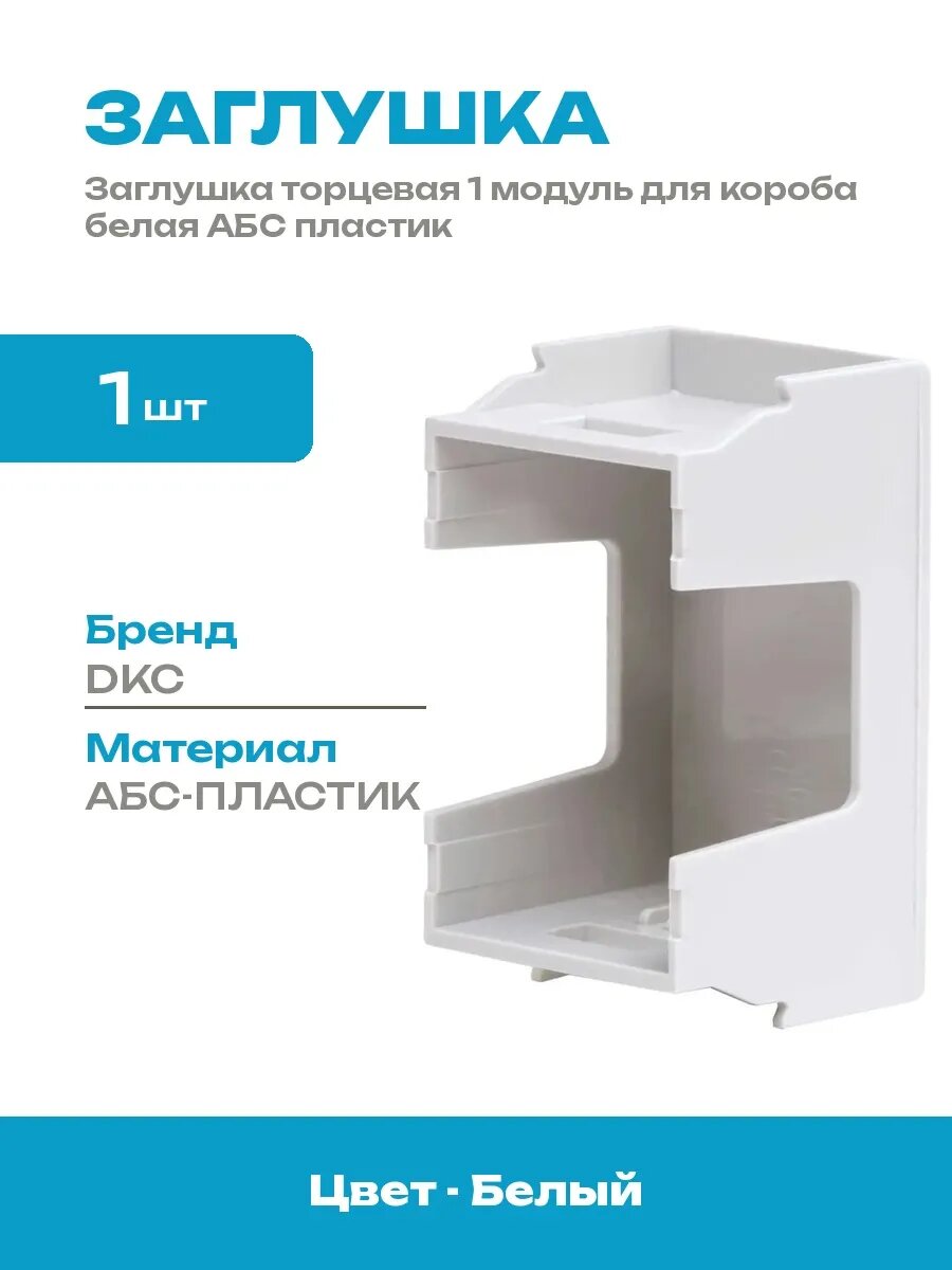 Заглушка для короба 1 модуль белая торцевая из АБС пластика