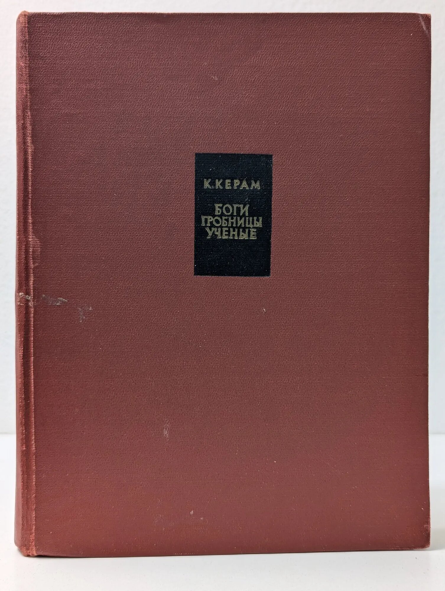Боги. Гробницы. Ученые Керам Курт Вальтер 1960