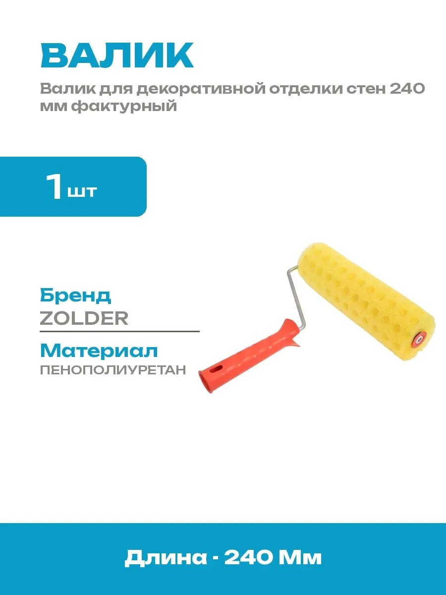 Валик малярный для декора стен горошек 240 мм пенополиуретан