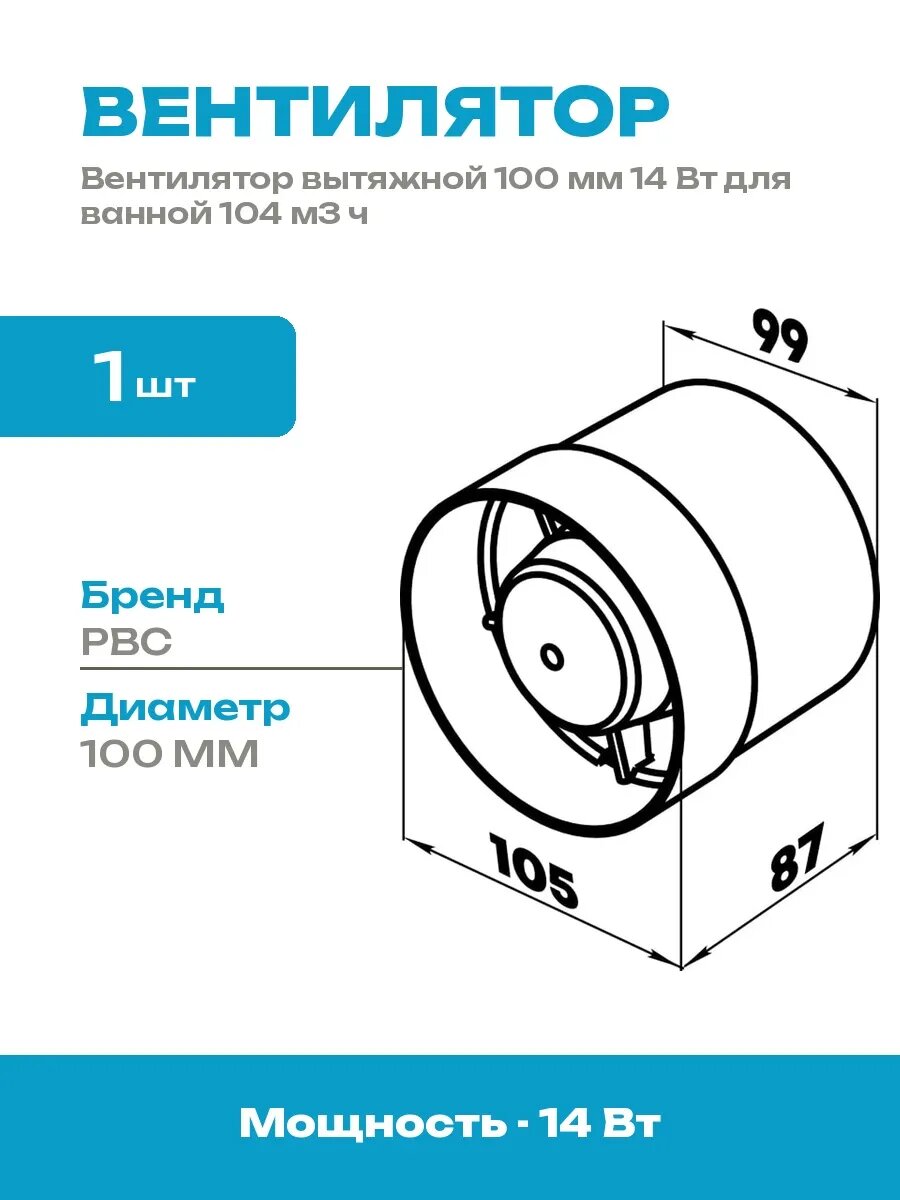 Вентилятор 100 мм для ванной 14 Вт производительность 104