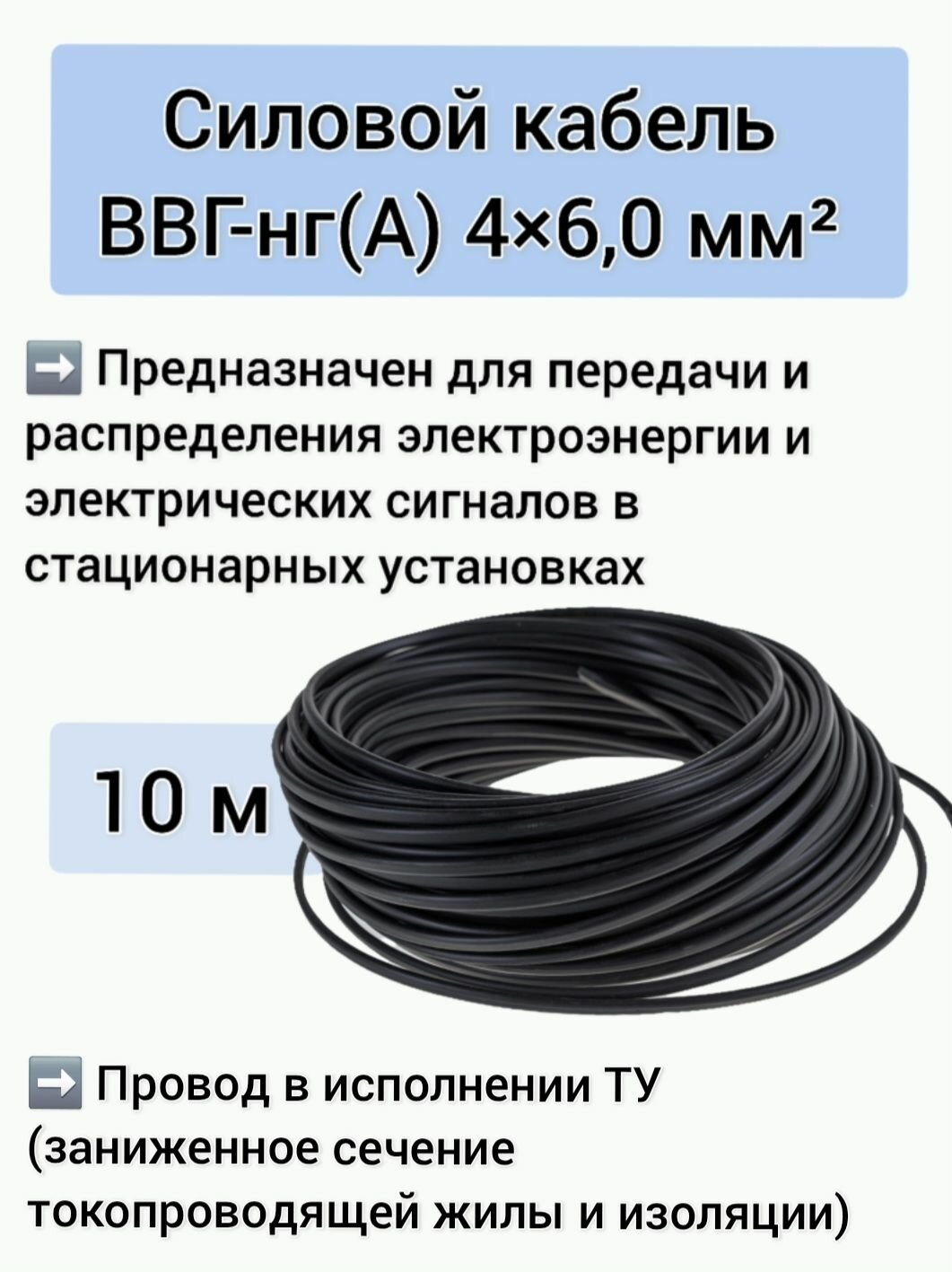 Силовой кабель ВВГ-нг(А) 4x6.0 мм2, 10 м, в исполнении ТУ, черный