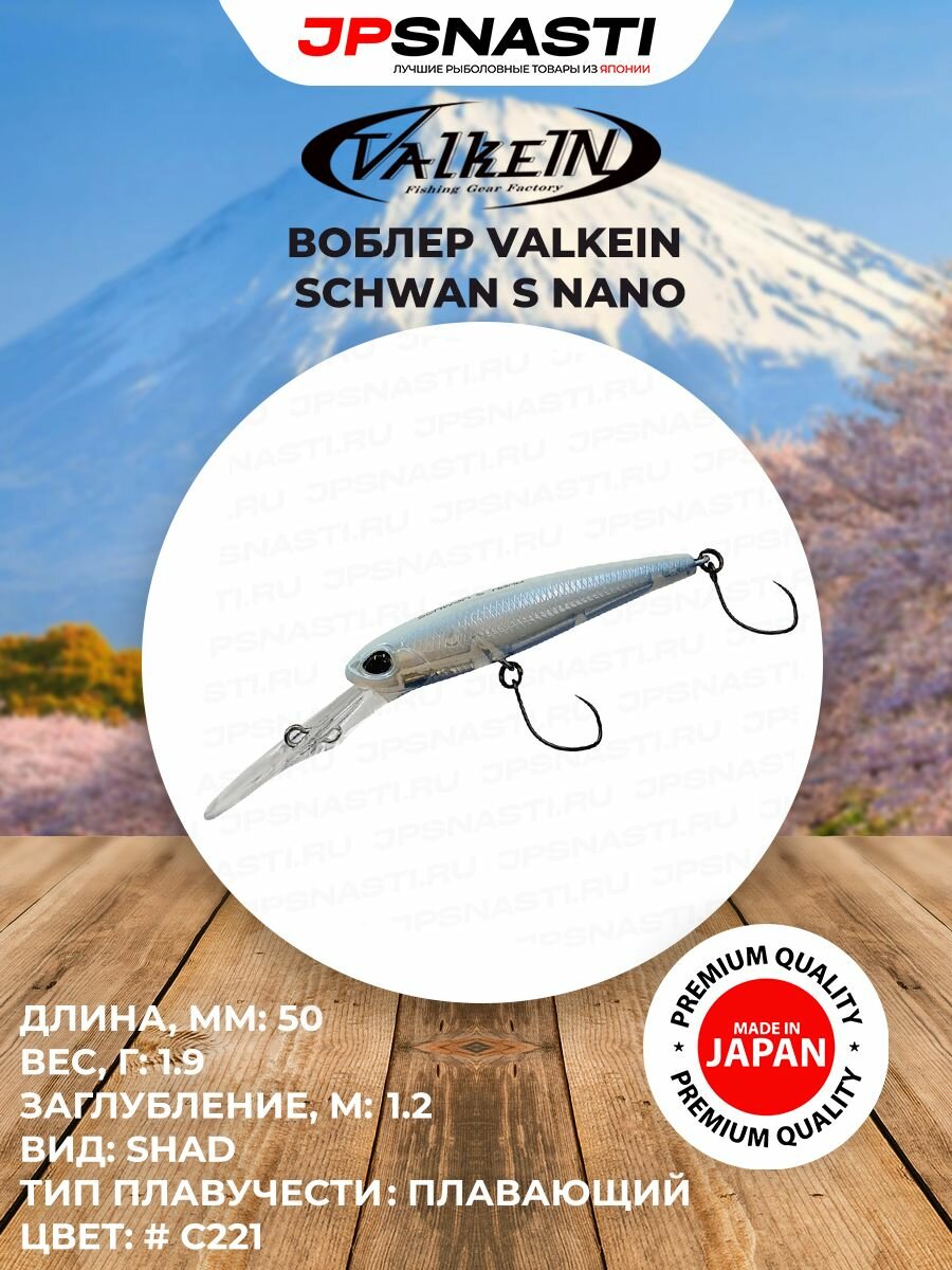 Японские воблеры для ловли форели ValkeIN Schwan S Nano, 1.9 гр, С221