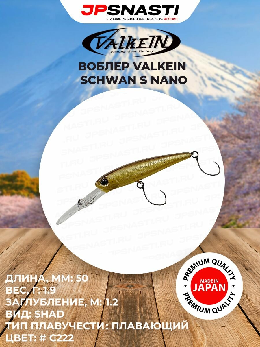 Японские воблеры для ловли форели ValkeIN Schwan S Nano, 1.9 гр, С222