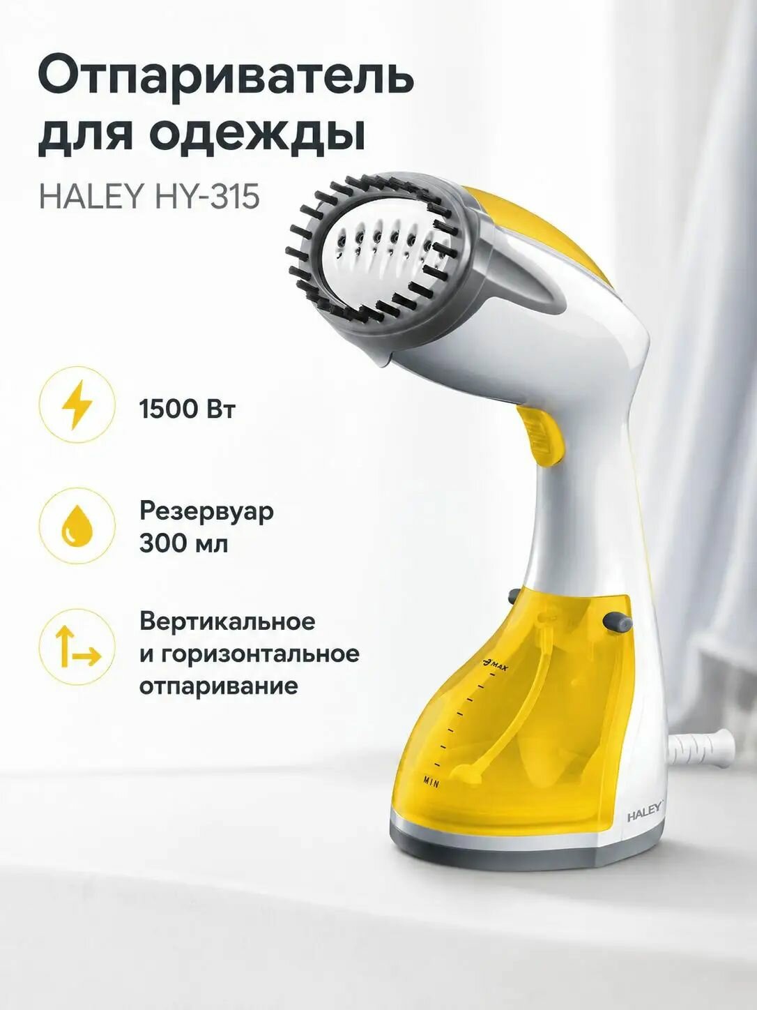 Отпариватель для одежды HALEY HY-315, 1500 Вт-xm
