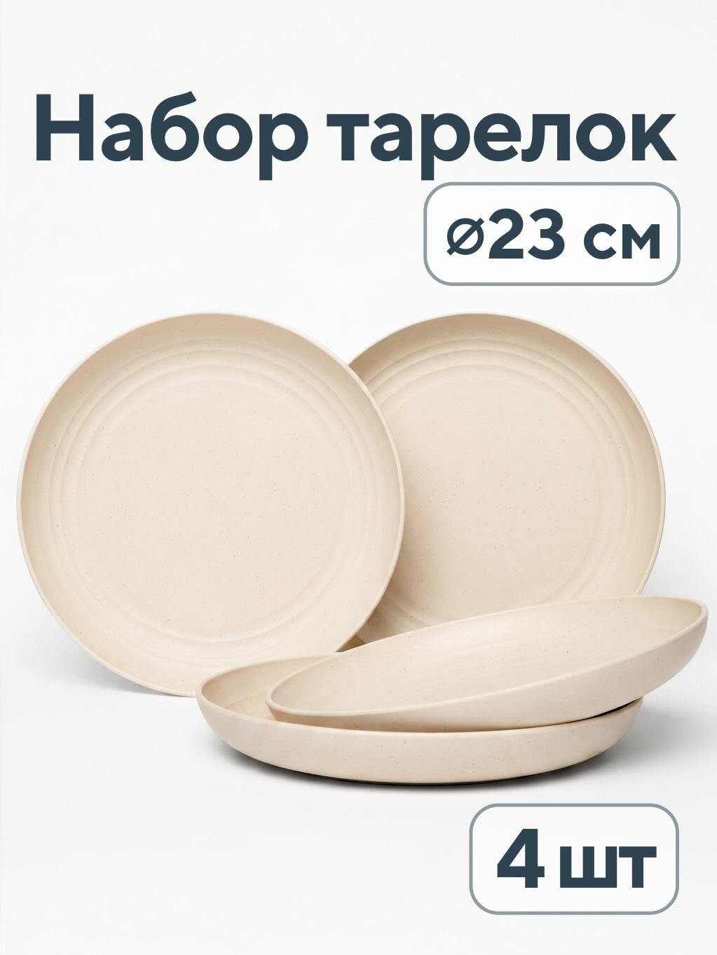 Тарелки плоские пластиковые набор 4 шт. 23 см. Бежевые