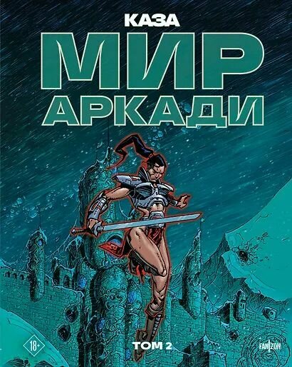 Каза: Мир Аркади. Том 2. Серия Комиксы Издательство Эксмо