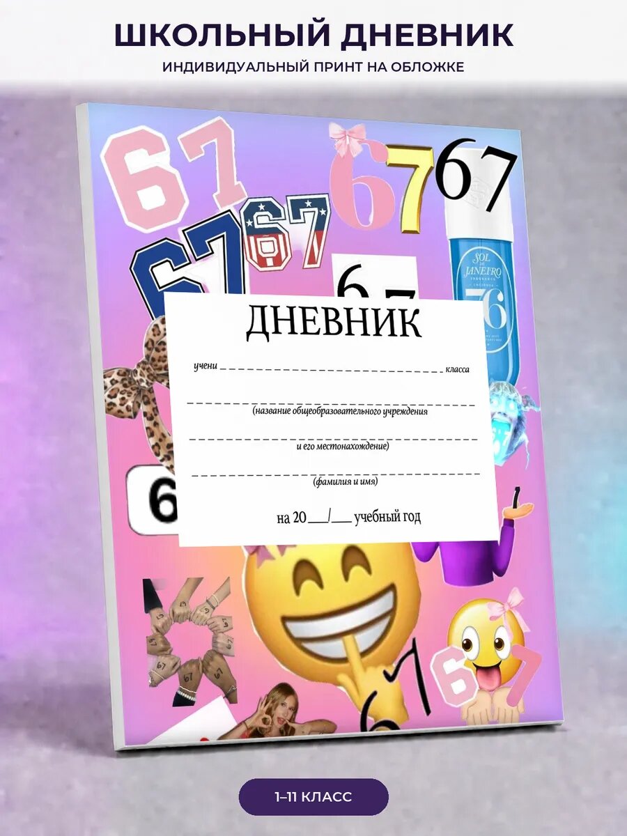 Школьный дневник с мемом Six Seven