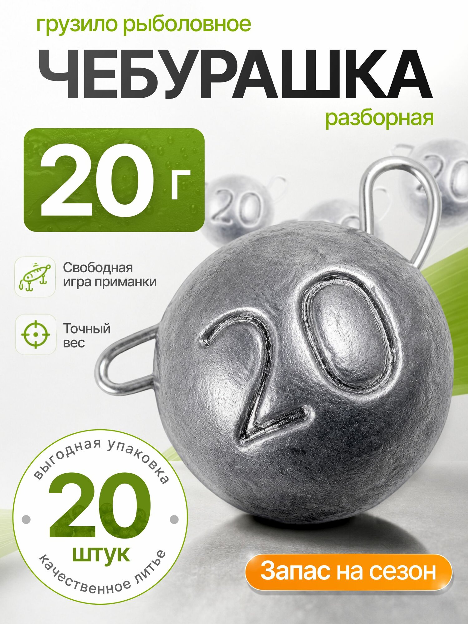 Разборная чебурашка 20 грамм 20шт