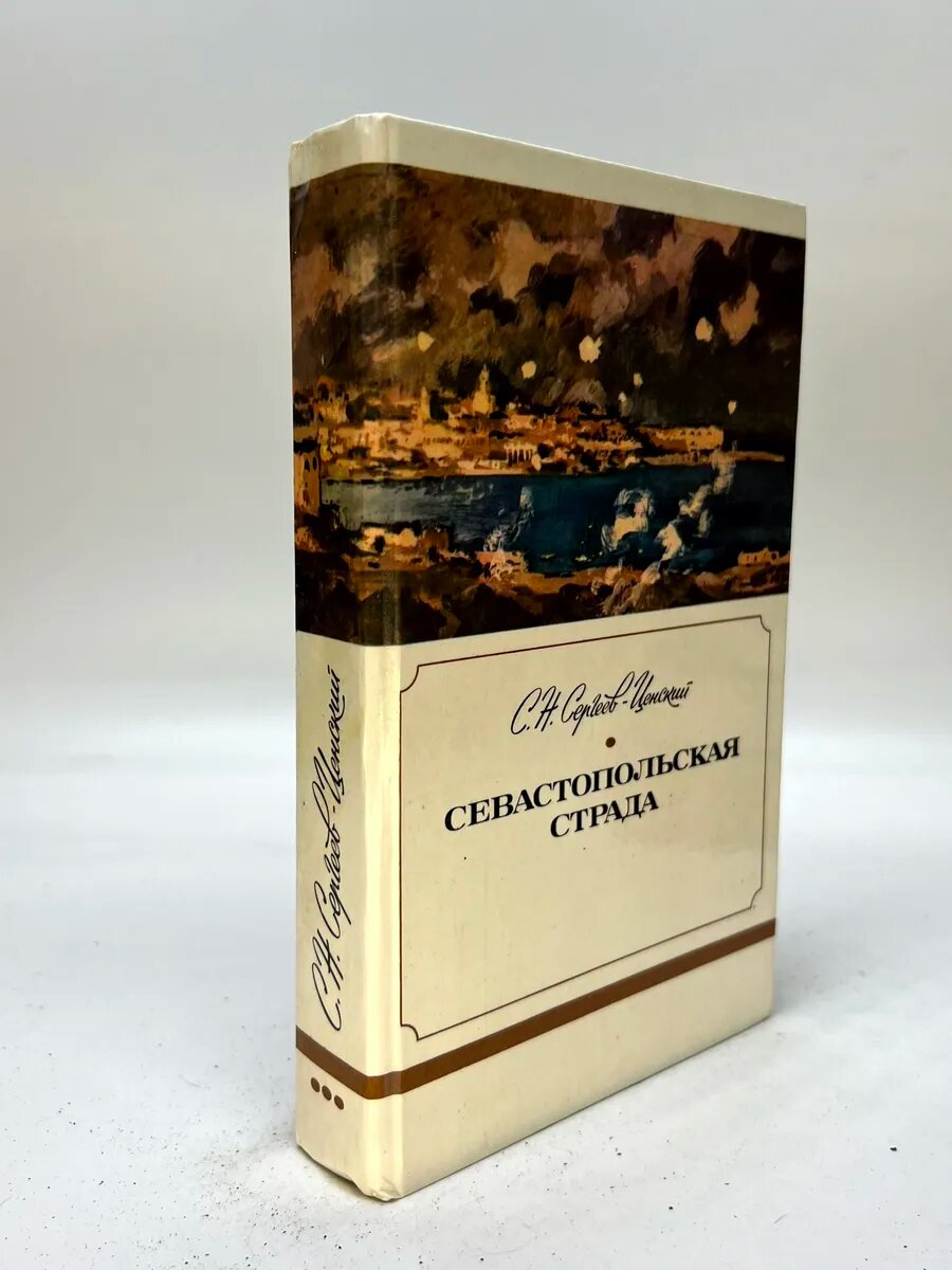 Севастопольская страда. В трех книгах. Книга 3