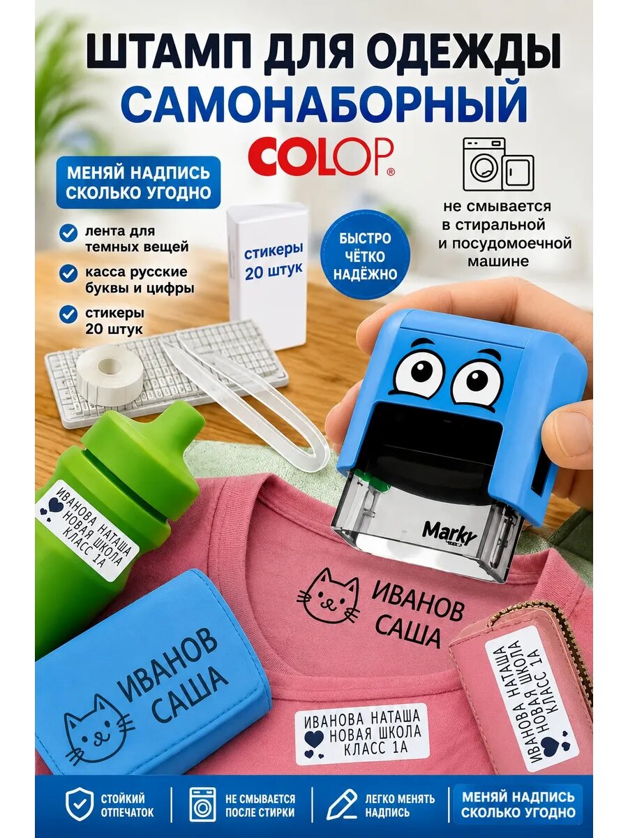 Штамп именной Colop Marky, текстильный, самонаборный Печать для одежды в садик в школу в лагерь
