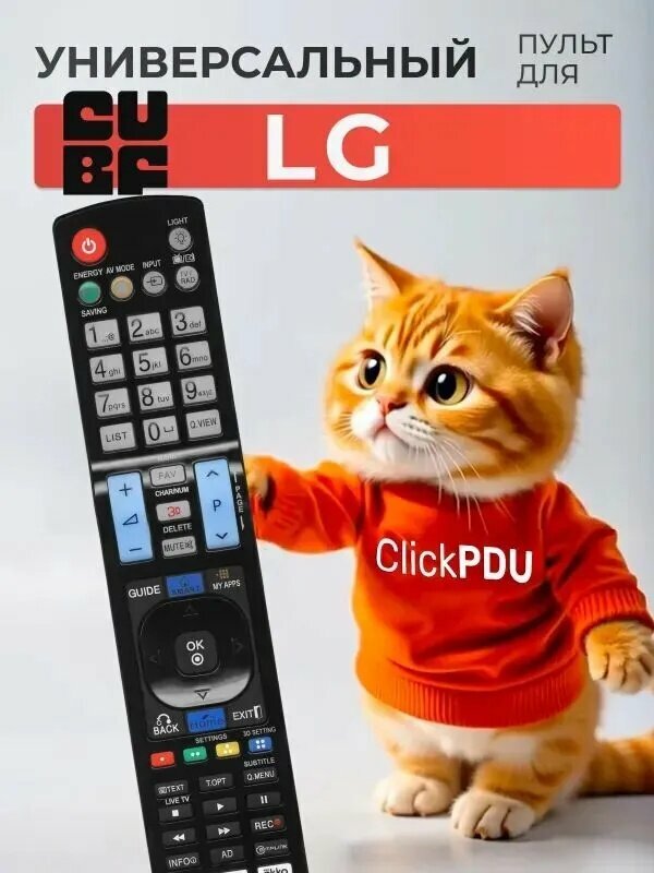 Универсальный пульт для всех телевизоров LG! Версия для России / С подсветкой кнопок HOD1386