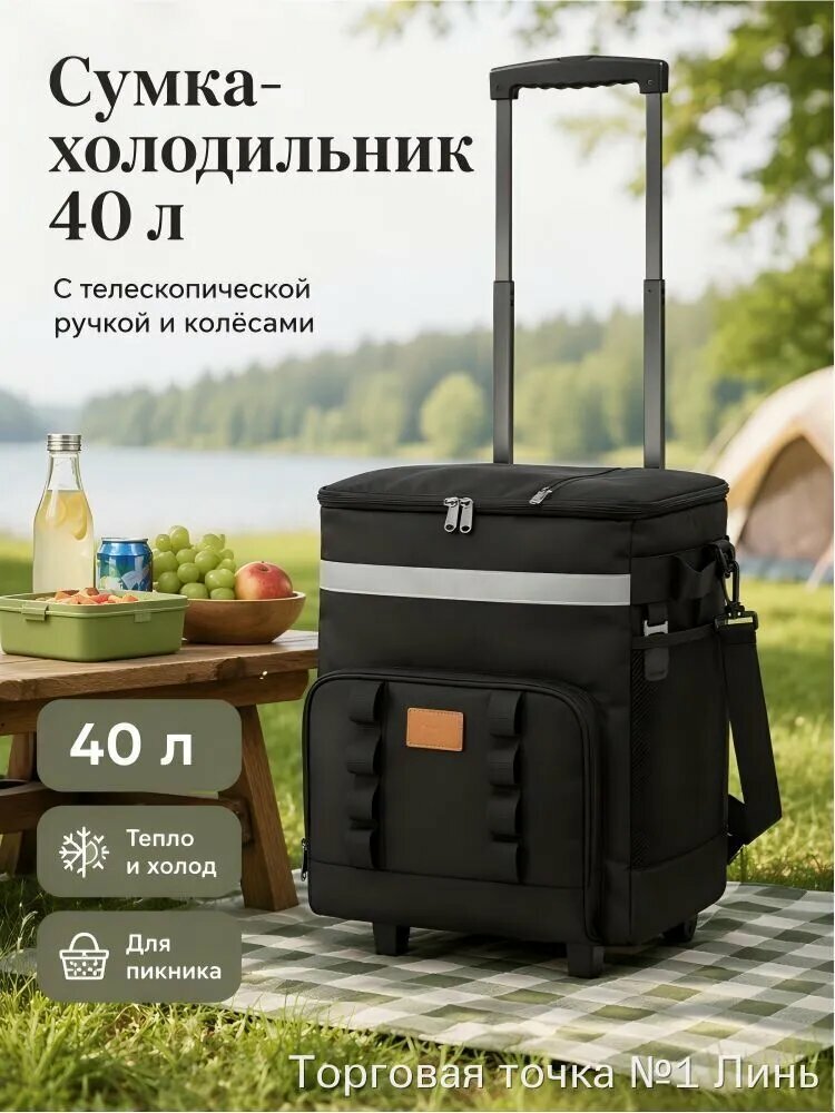 Сумка‑холодильник 40 л на колёсах с телескопической ручкой, термоизоляция для пикника и туризма