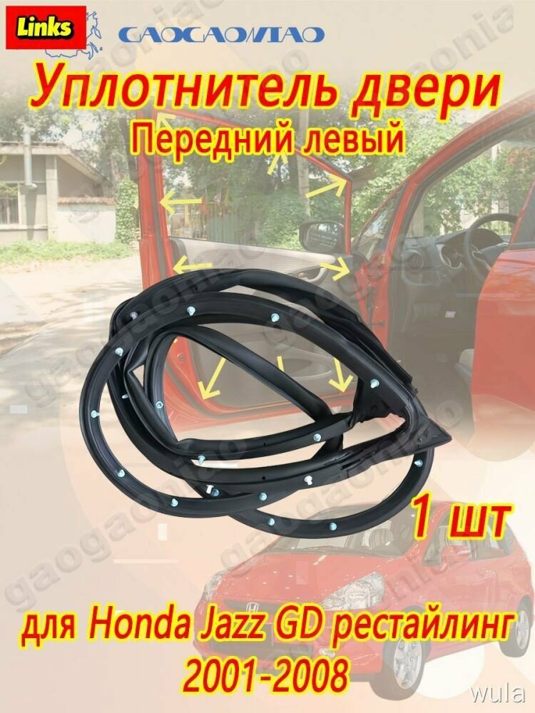 CAOCAOMLAO Уплотнитель двери без болтов для Honda Jazz GD 2001-2008, передний левый/правый, задний левый/правый