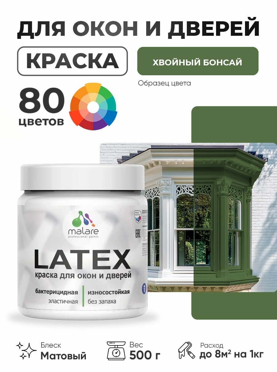 Акриловая краска для дверей и окон Malare Latex по дереву с антисептическим эффектом/ быстросохнущая моющаяся без запаха матовая, хвойный бонсай, 0.5 кг