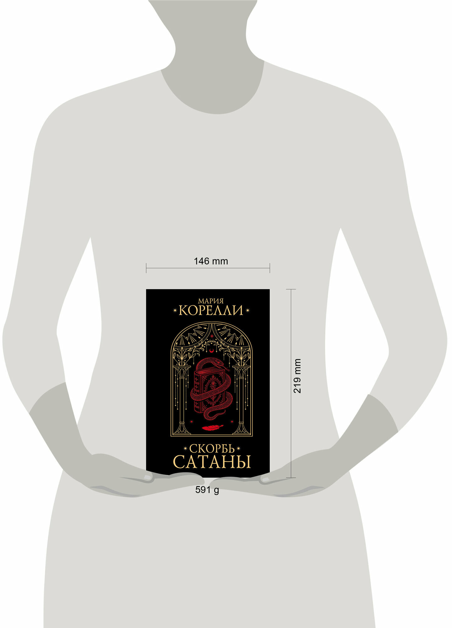 Скорбь Сатаны Мария Корелли книга от издательства Мастера магического реализма — фото 1