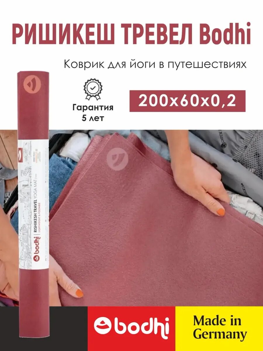 Коврик для йоги нескользящий Ришикеш Тревел Bodhi XL 200 см