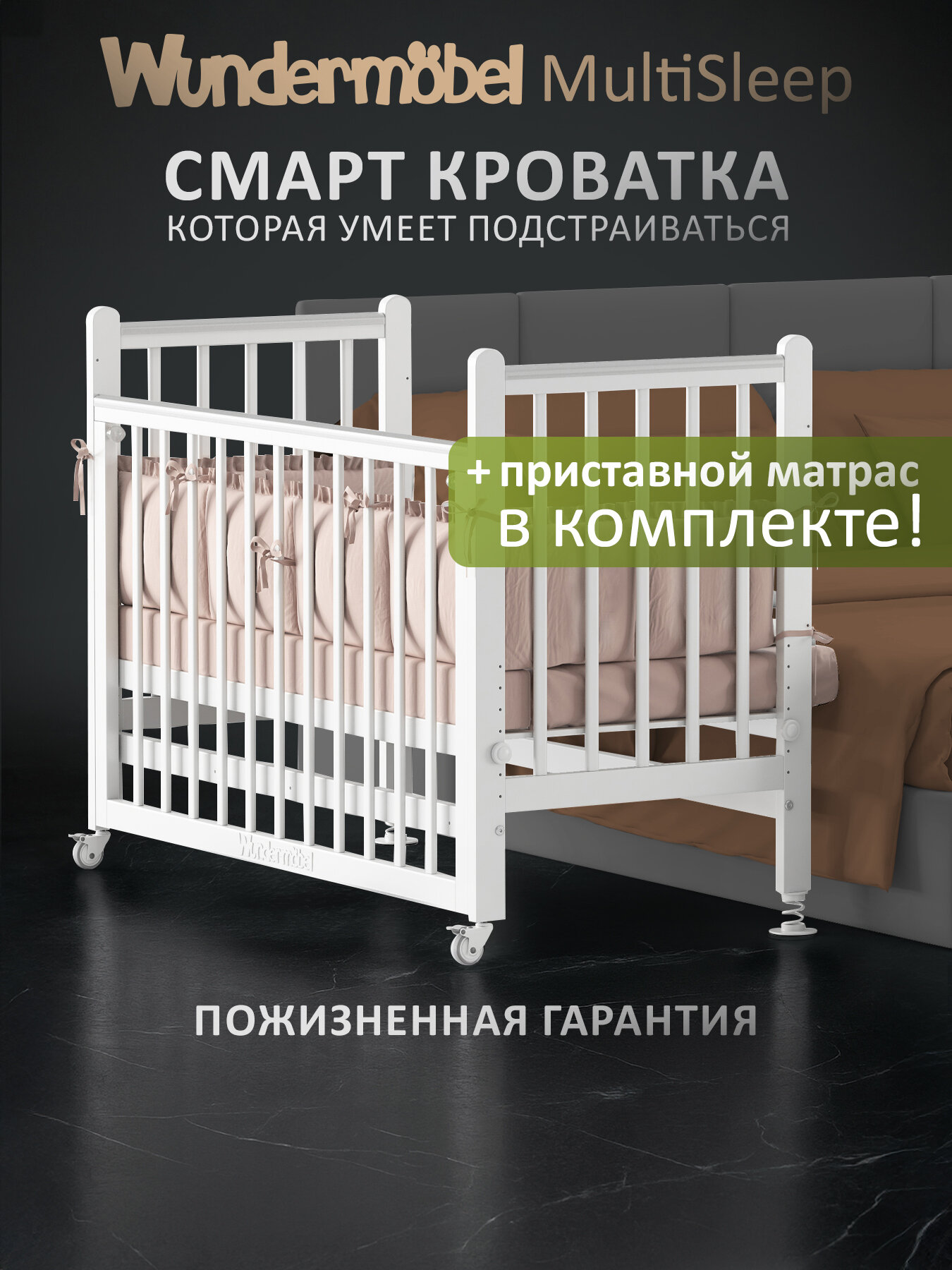 Кроватка для новорожденных Wundermobel Multisleep MAX с матрасом