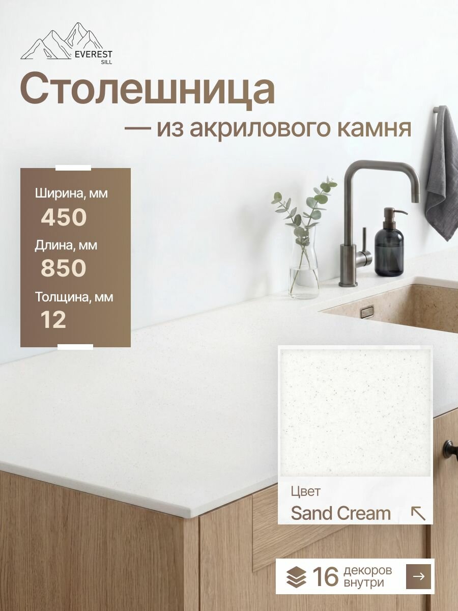 Столешница из искусственного камня 850x450x12мм Sand Cream глянцевый