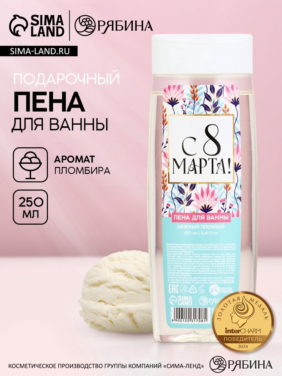 Пена для ванны «С 8 Марта!», 250 мл, аромат пломбира, микс, Чистое счастье