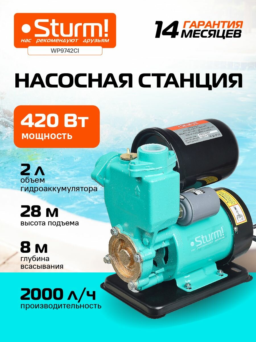 Станция насосная для воды 420Вт, производительность 33л/мин, напор 28м, давление 1,2-2,0 атм, глубина забора 8м бак 2л Sturm! WP9742CI