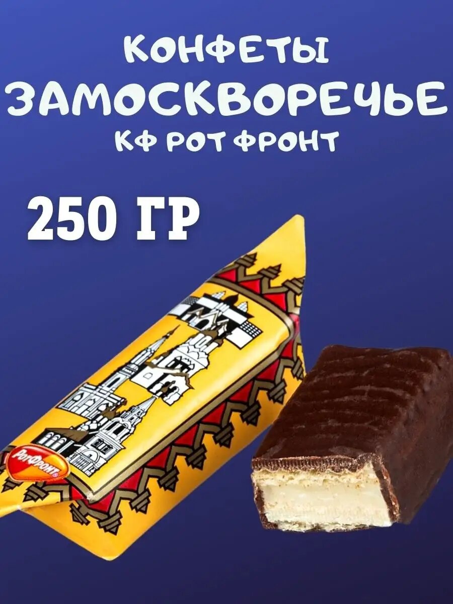 Конфеты замоскворечье