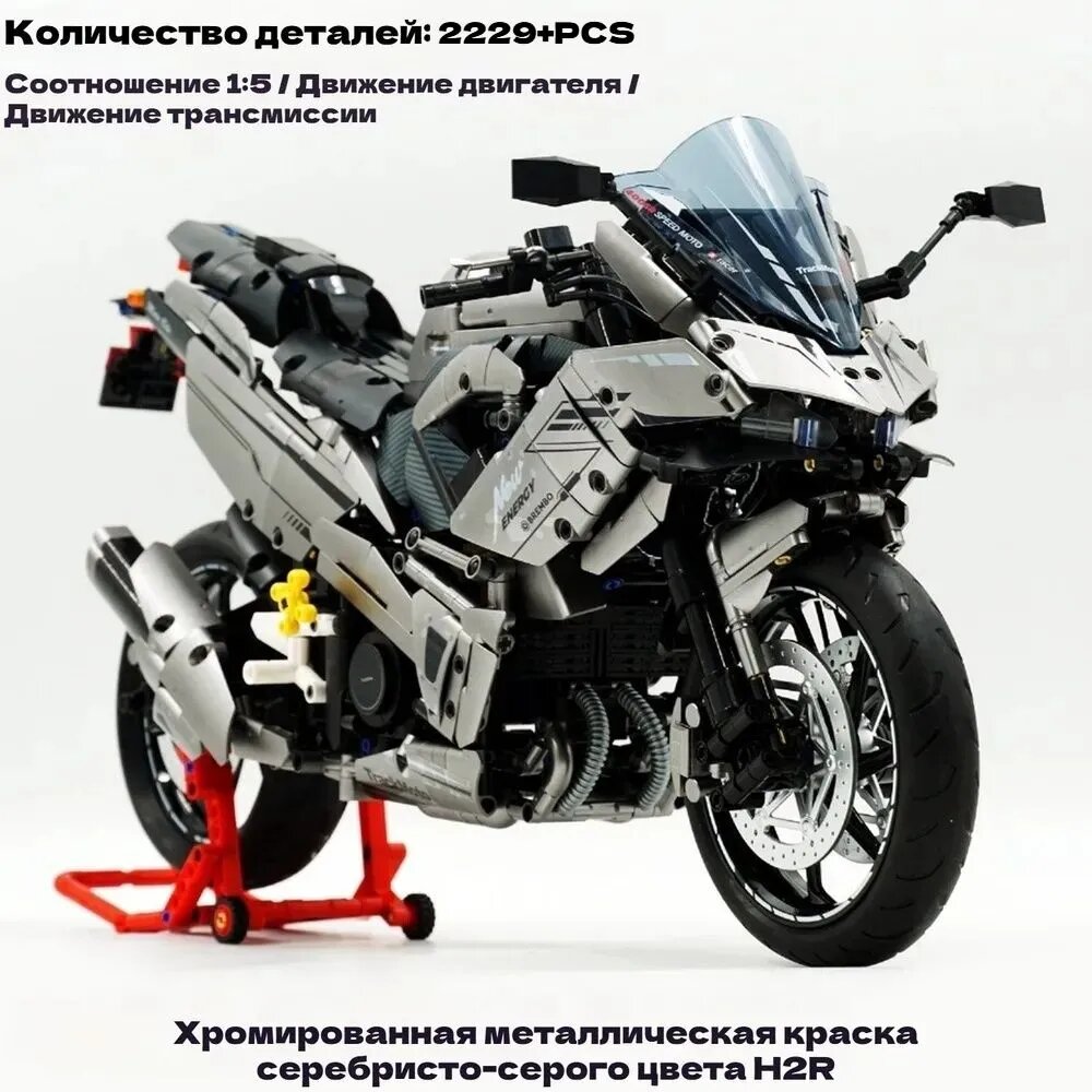 Конструктор Kawasaki H2R Metal с Подсветкой