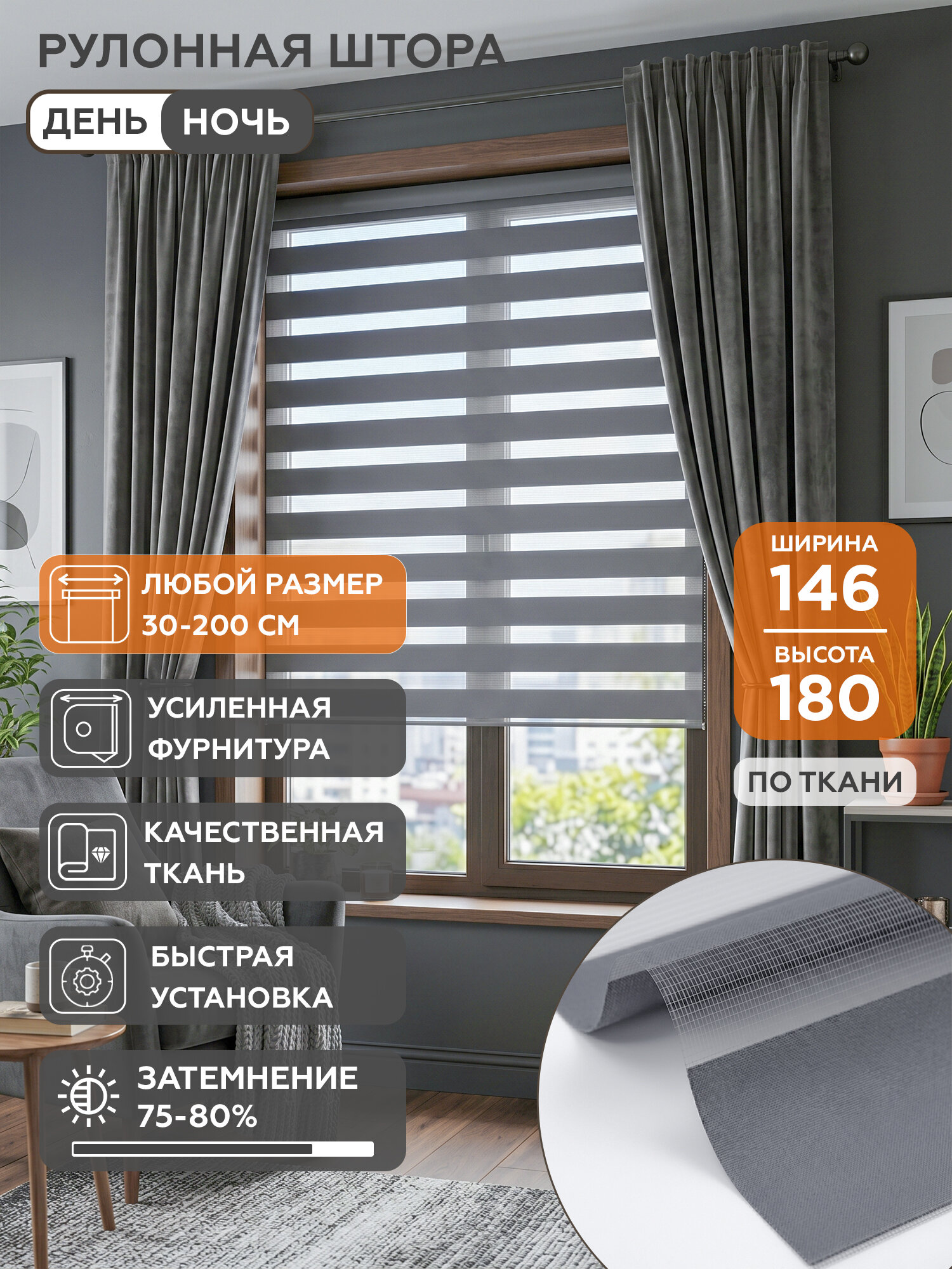 Рулонная штора Helen Decor День-Ночь 616-8 146x180 см, графитовый