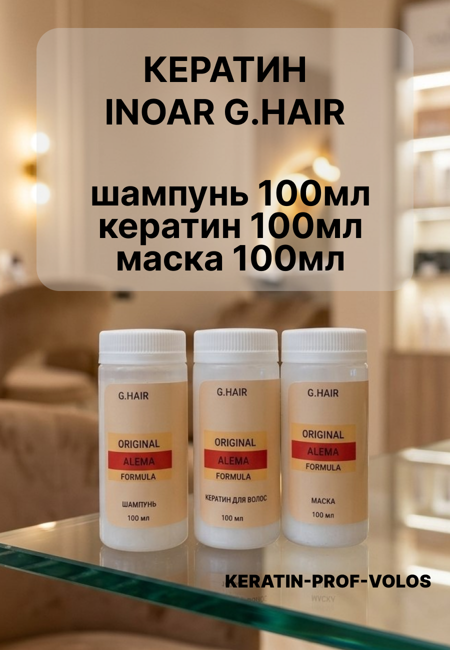 INOAR G-Hair Keratin кератин . Набор по 100 мл. Шампунь+кератин+маска.