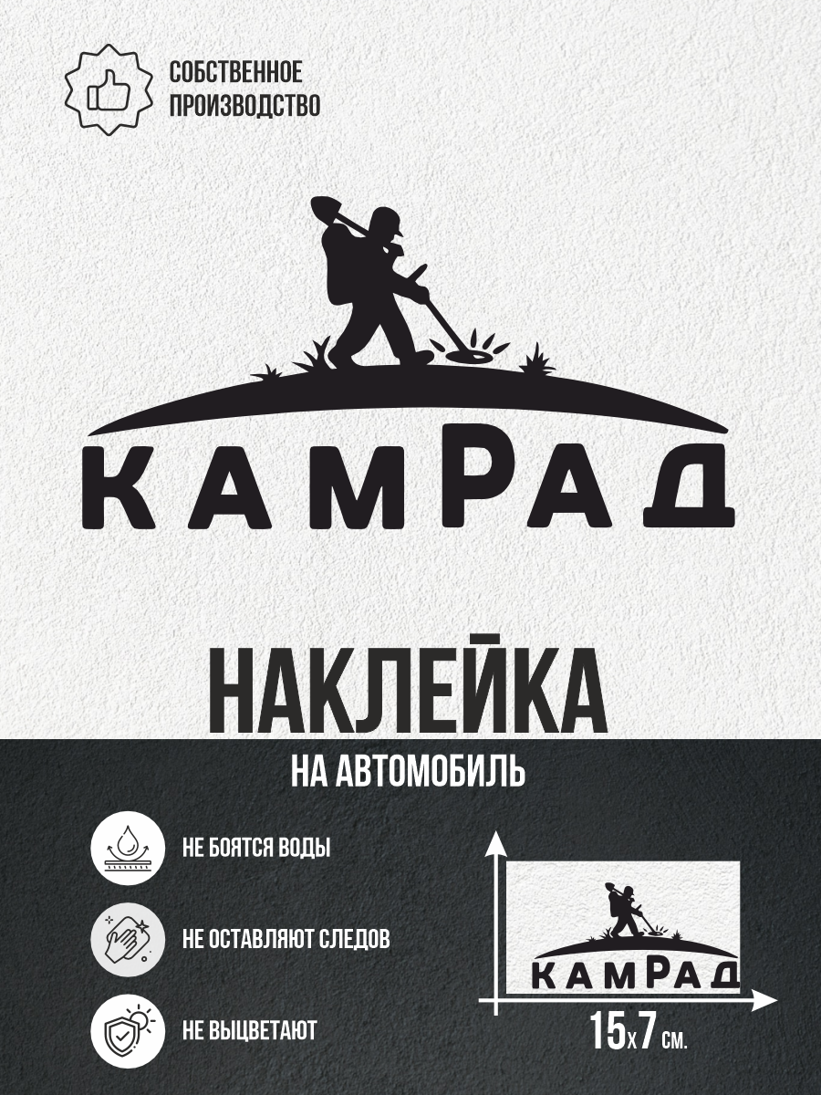 Наклейка на авто кладоискатель камрад