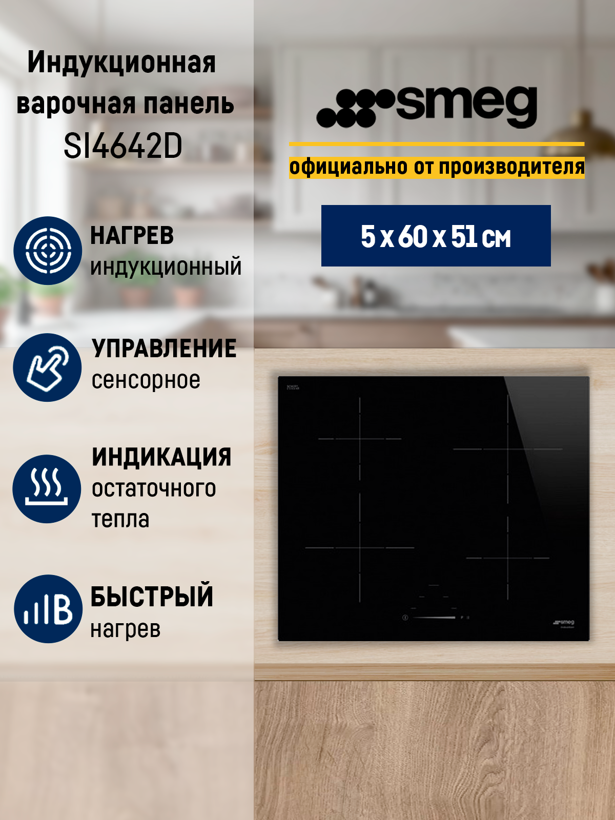 Индукционная варочная поверхность Smeg SI4642D, 4 конфорки, стеклокерамическая поверхность, черная