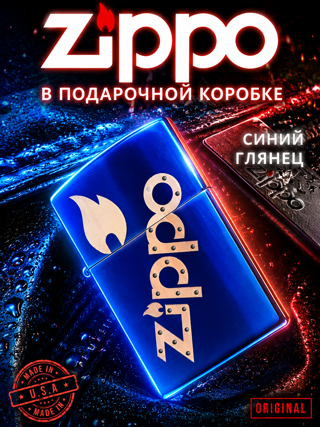 Zippo синий глянцевый. Подарочная коробка. Не заправленная - без топлива.