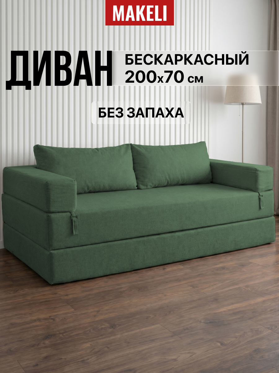Диван MAKELI Софа, зеленый, бескаркасный, раскладной, 200x70x60 см