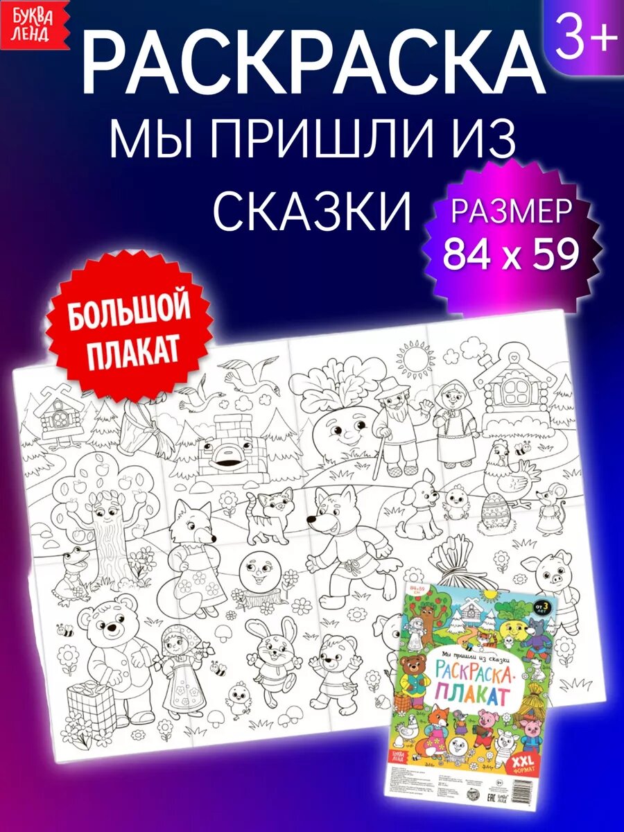 Раскраска Буква-Ленд "Мы пришли из сказки", гигантская, раскраска-альбом, 59x84 см