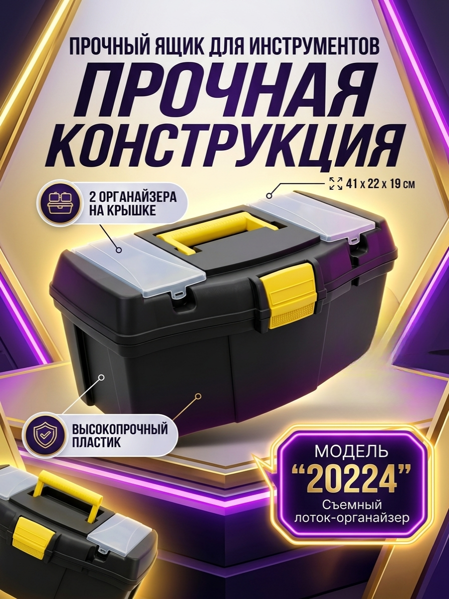 Прочный ящик для инструментов Propertools "20224" из высокопрочного пластика с двумя органайзерами, 41х22х19 см