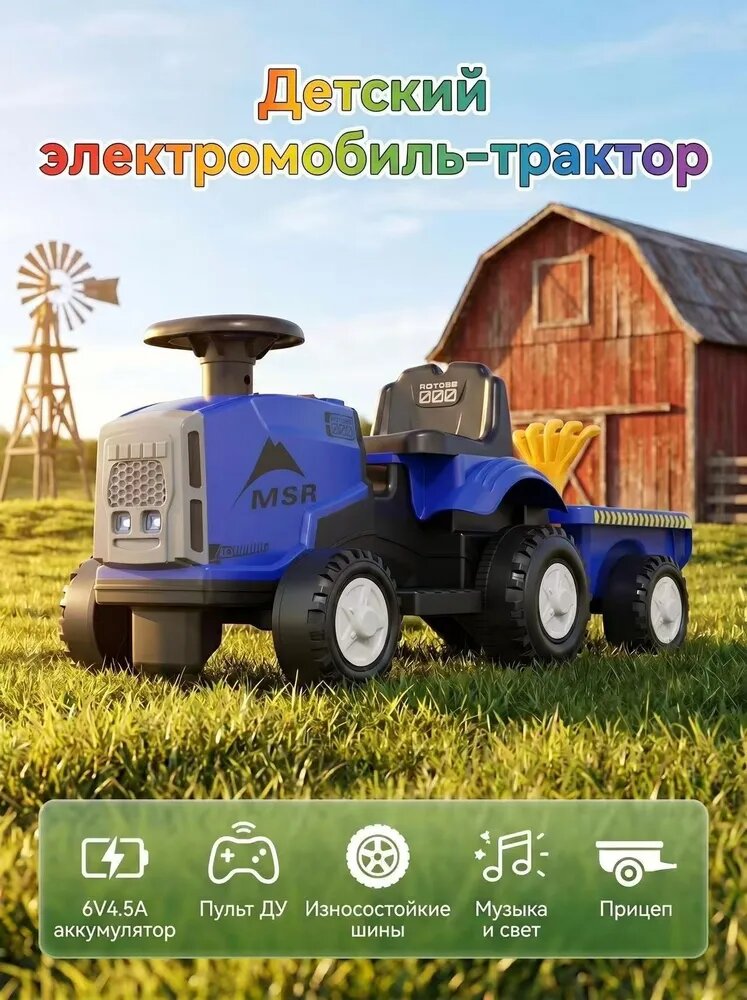 Электрические тракторы и прицепы, зарядка, дистанционное управление, музыка, освещение