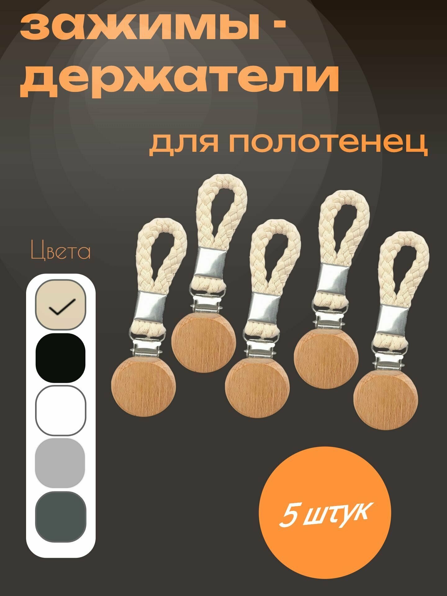 Держатели для полотенец бежевые 5 штук