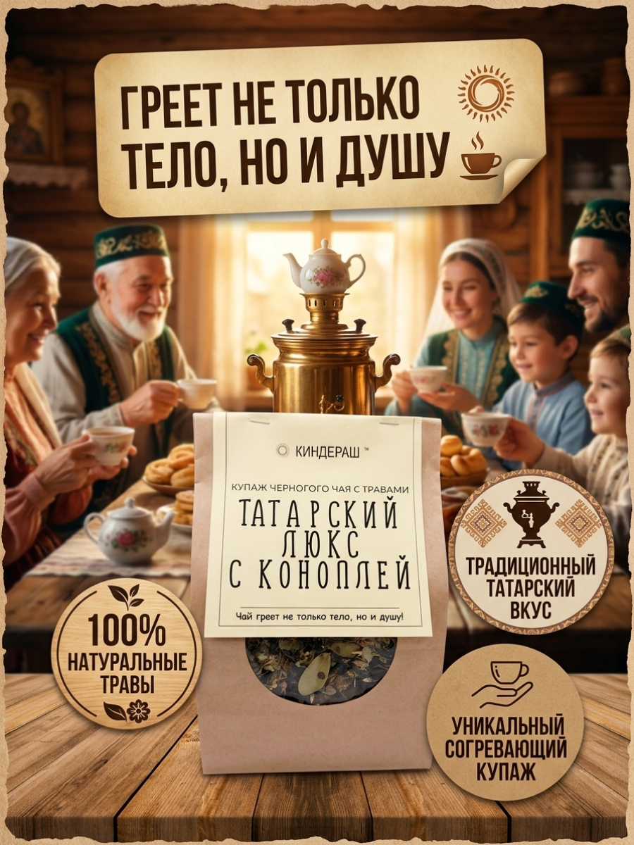 Чай Татарский Люкс с коноплей, 100 гр оригинальный подарок, ручной сбор (ТГК 0%)