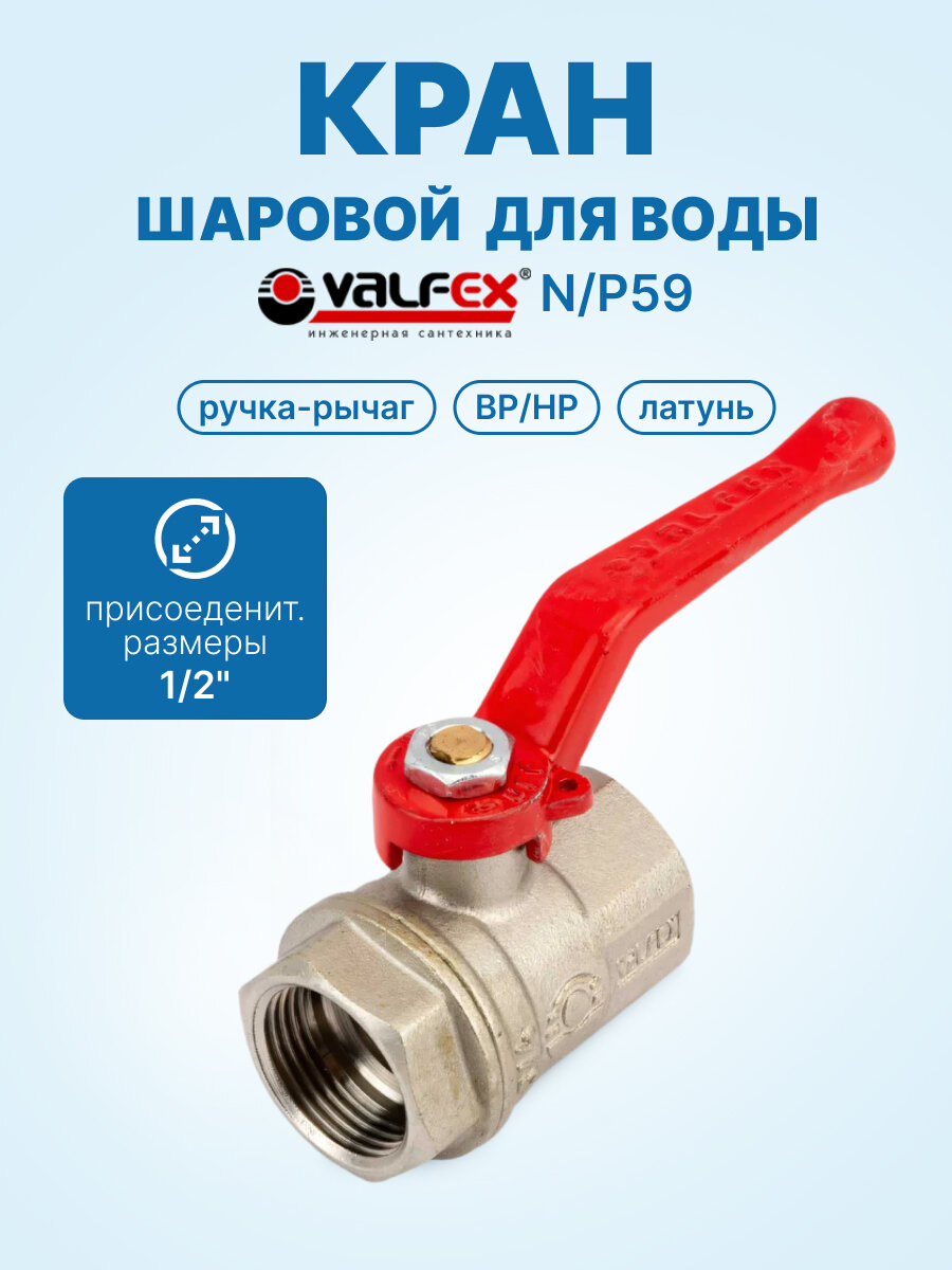 Кран шаровой N/P59 для воды 1/2 ВР/НР ручка-рычаг, латунный VALFEX 11Б27фт1М (VF.215. LR1.012. N/P59)