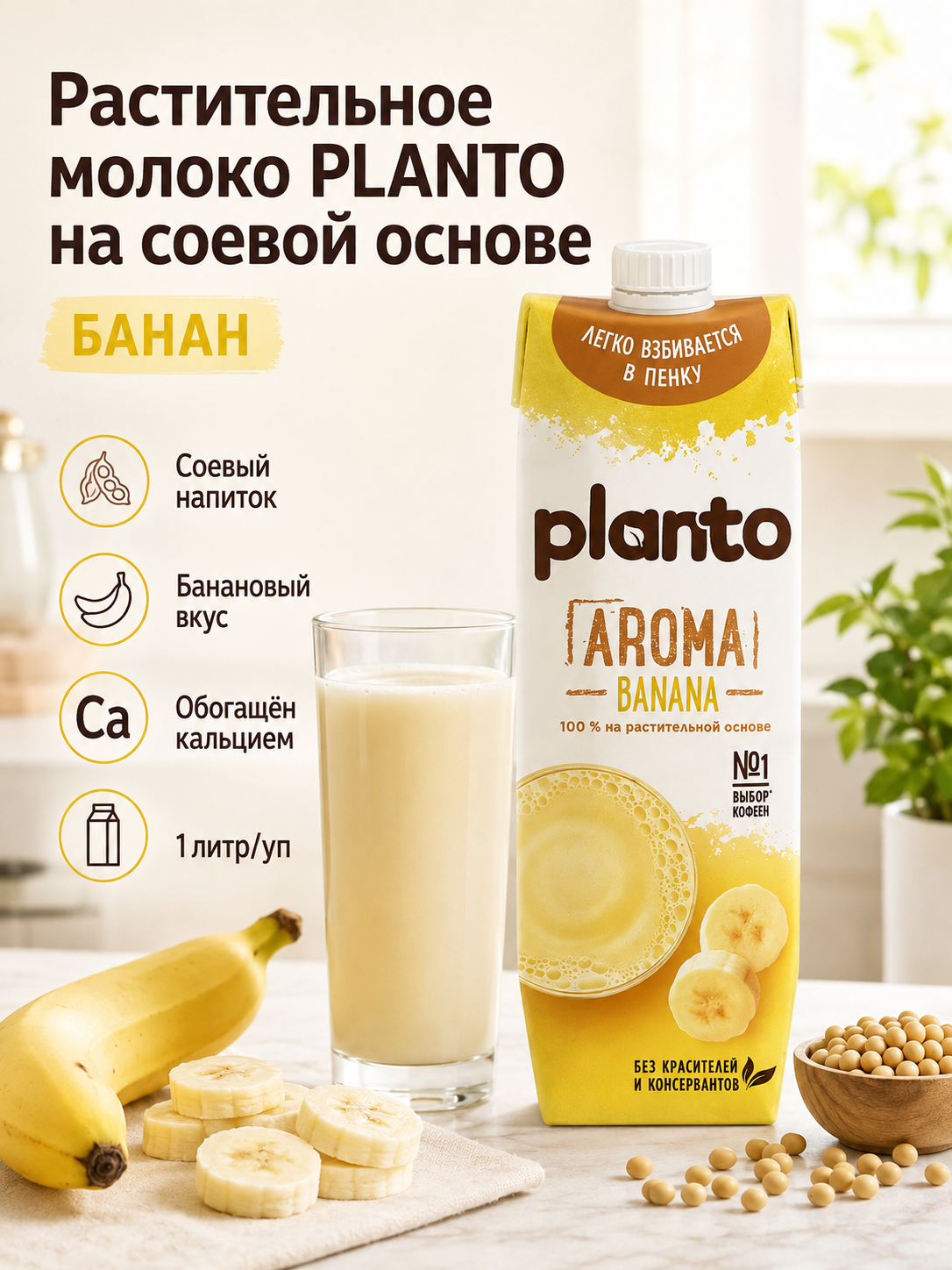 Растительное молоко PLANTO Банан на соевой основе, 1 л