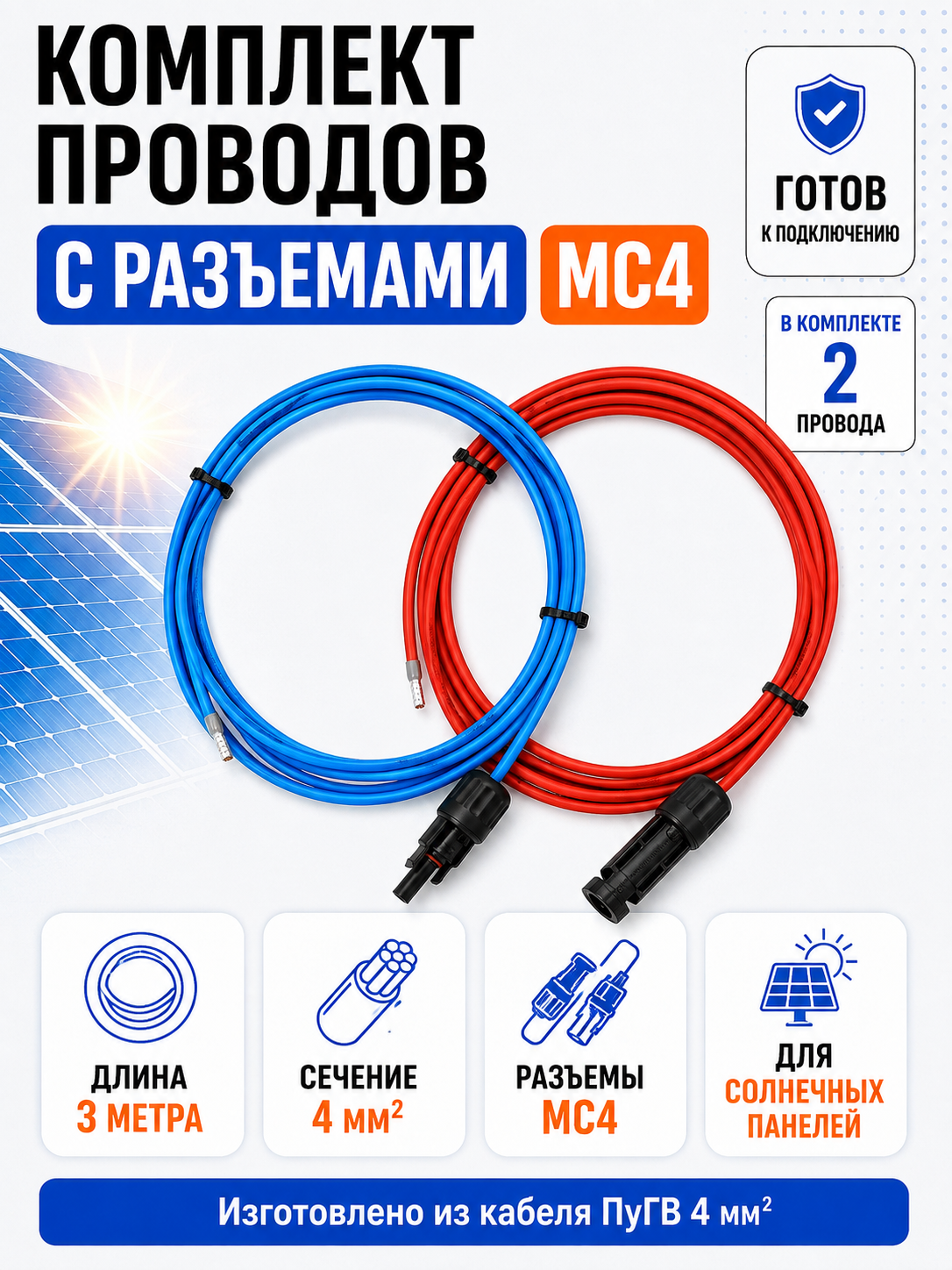 Комплект проводов с разъемами MC4 для солнечных панелей (2шт по 3 метра, 4 мм²)