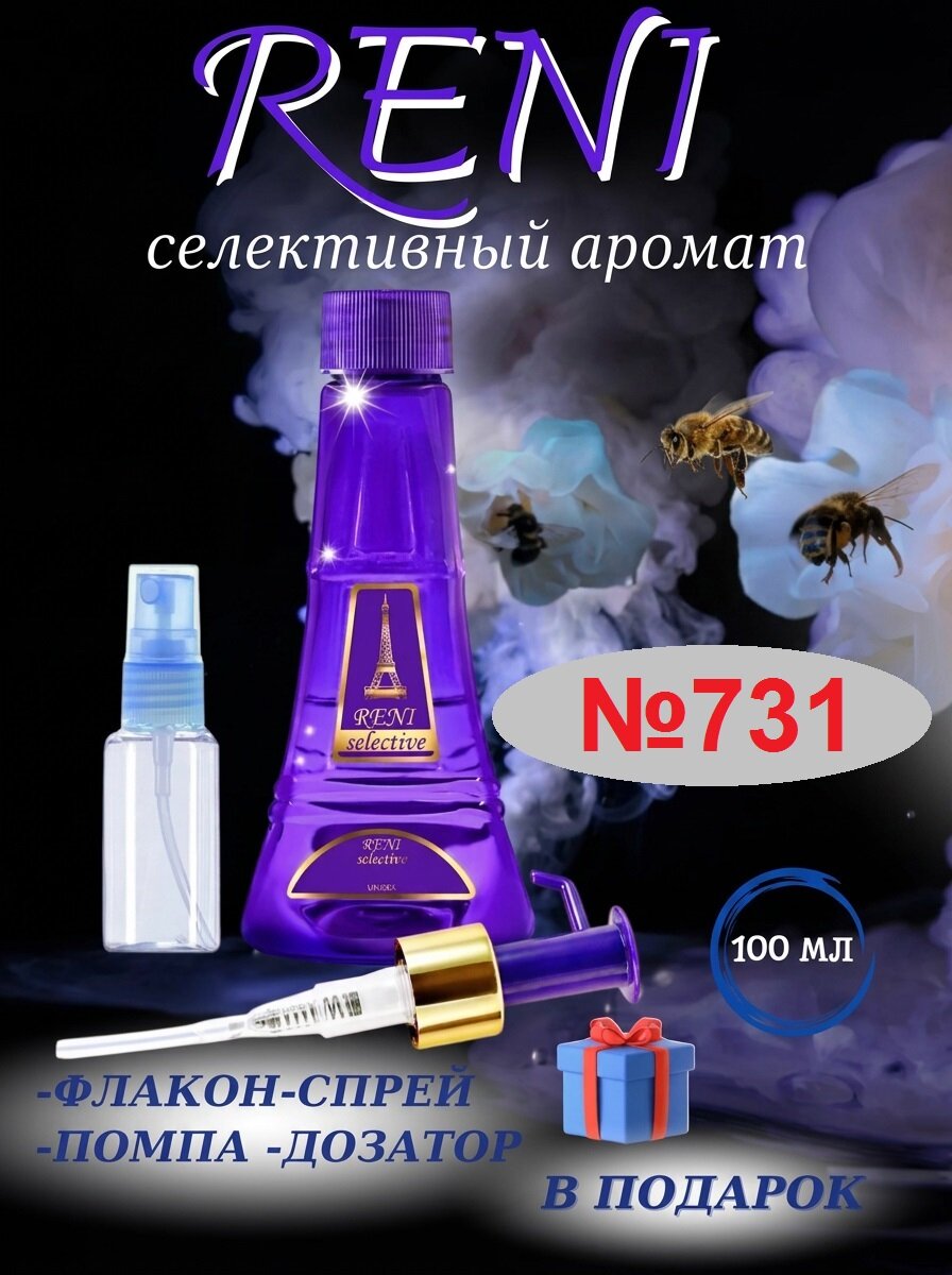 Духи на разлив Рени 731 (100 мл)
