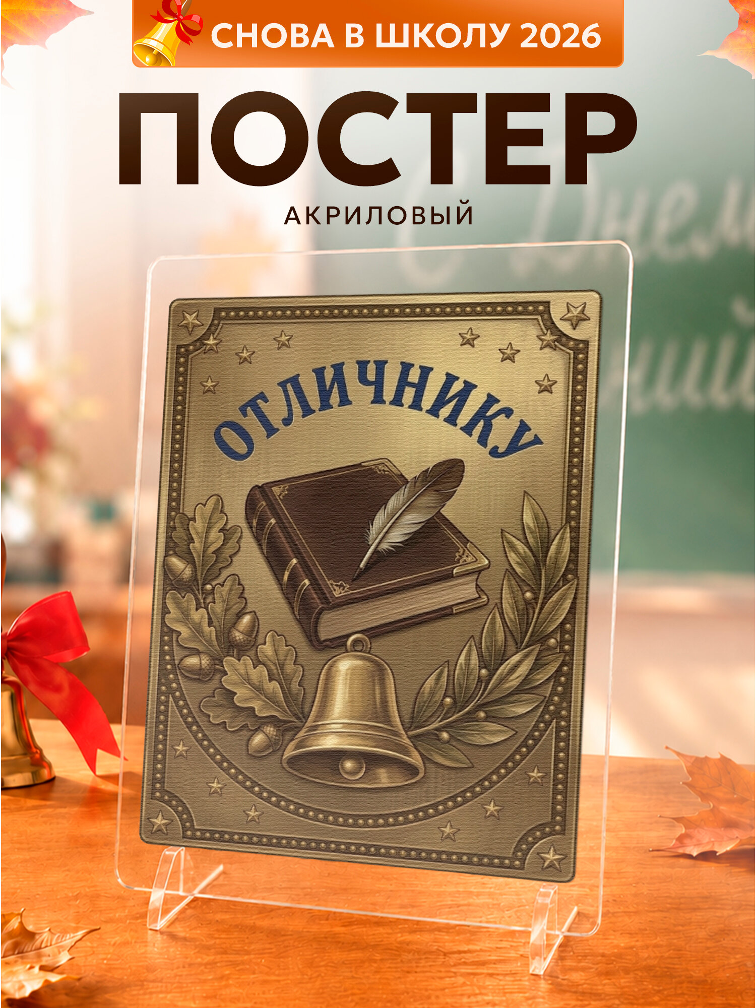 Постер на 1 сентября отличнику