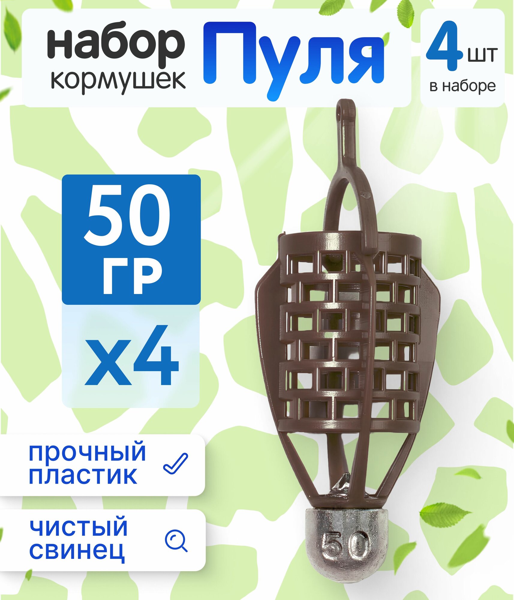 Набор кормушек Пуля коричневые, 50 гр - 4 шт