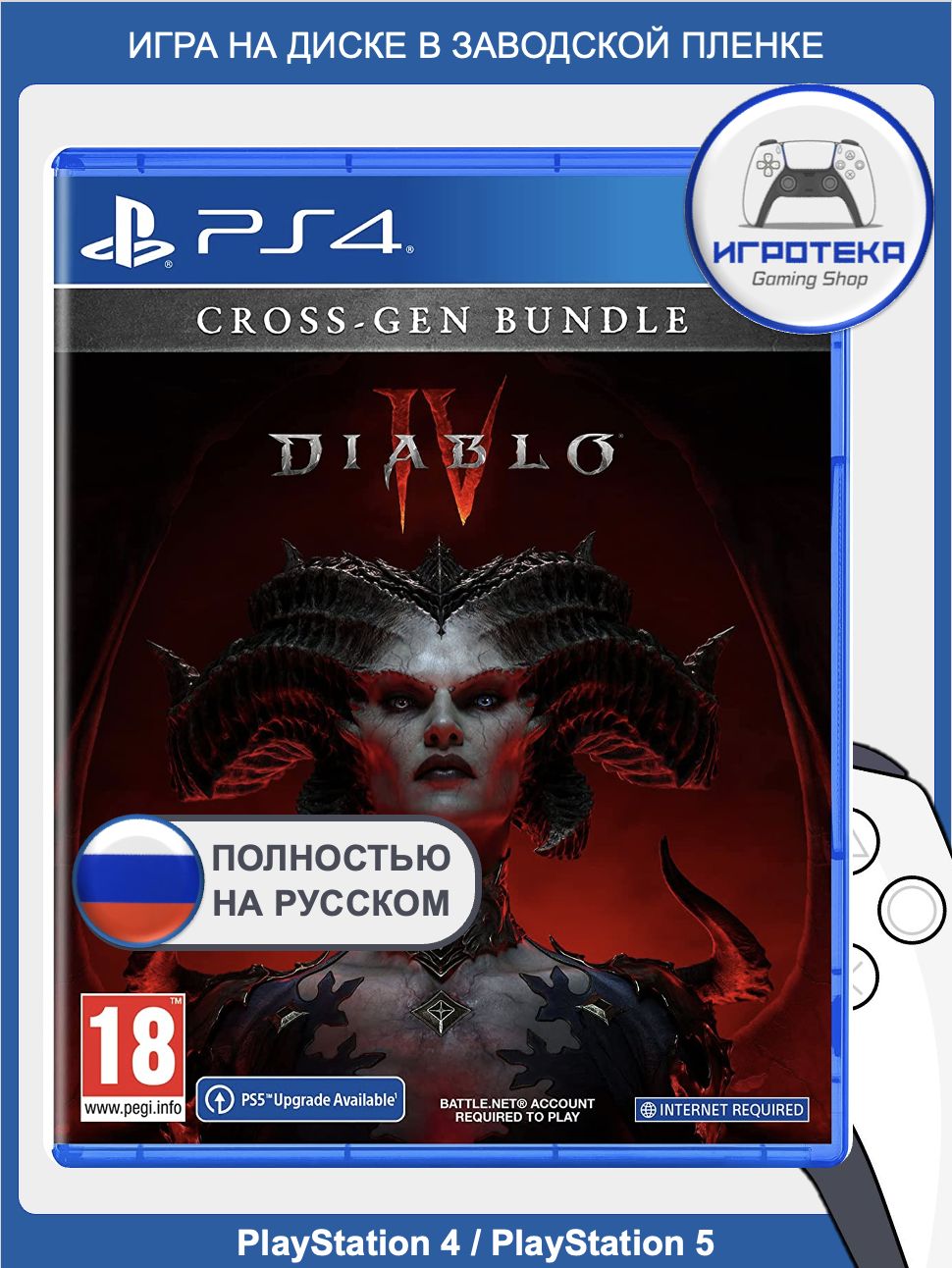 Diablo 4 (IV) для PS4 / PS5 (на русском: озвучивание, интерфейс и субтитры). Игра на диске для PlayStation