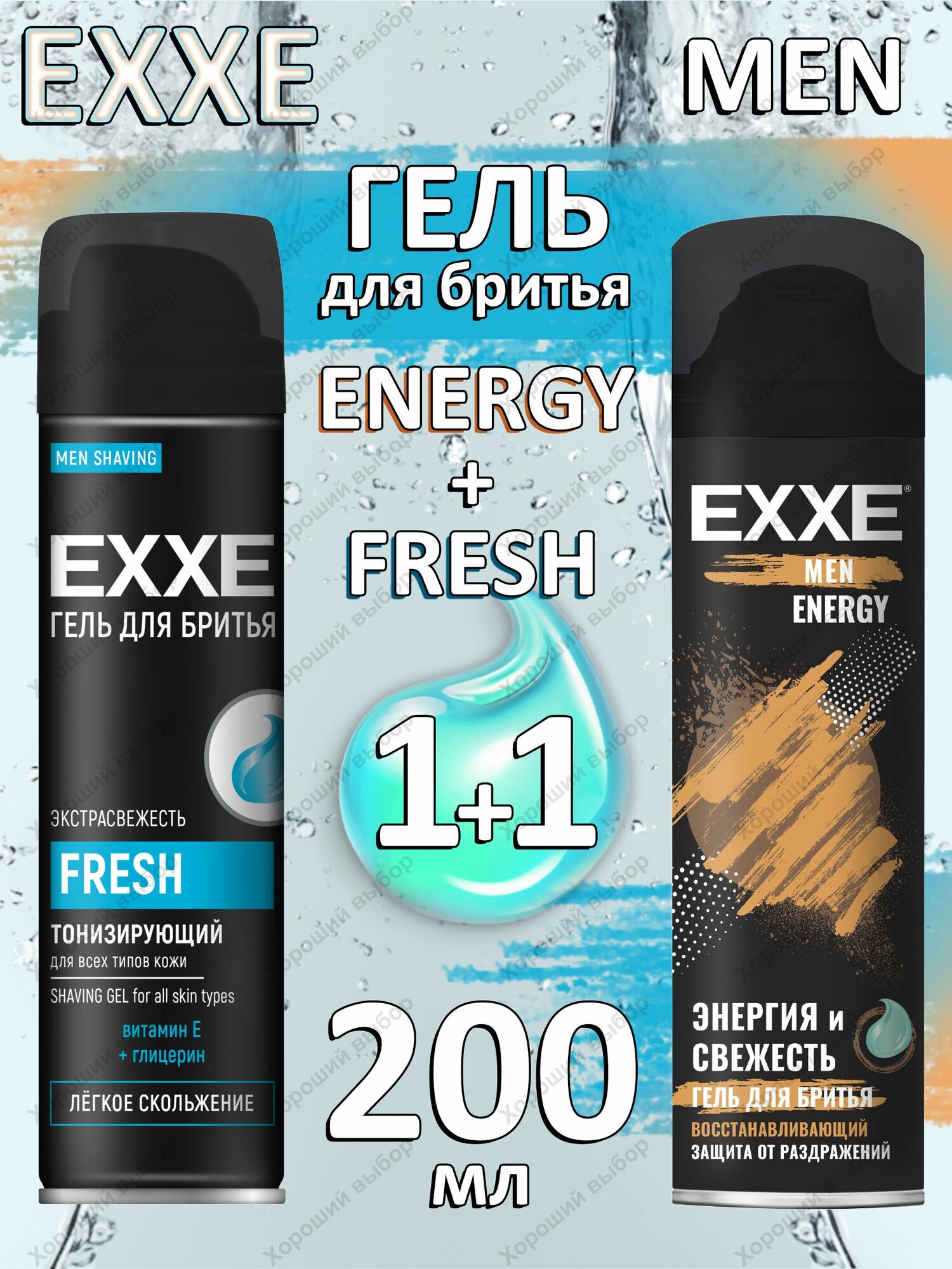 EXXE Набор Гель для бритья: Energy Энергия и свежесть 200 мл + Fresh Ледяная свежесть 200 мл