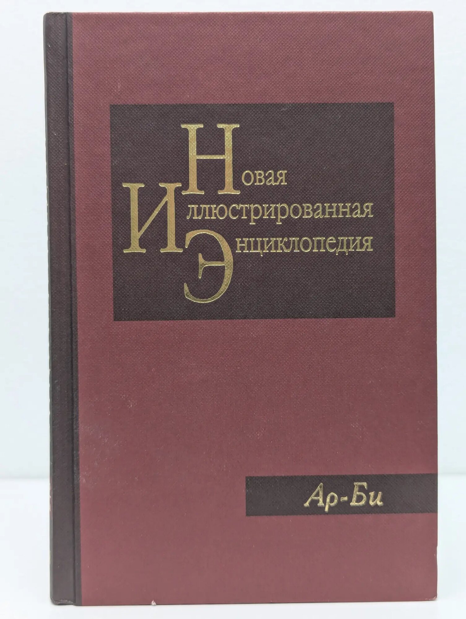Новая иллюстрированная энциклопедия. Том 2. Ар-Би Сборник 2002