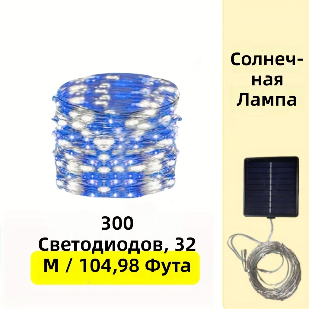 Солнечная гирлянда на проводе со светодиодами, 300 диодов, длина 32 м, цвет синий и белый, для украшения дома и улицы