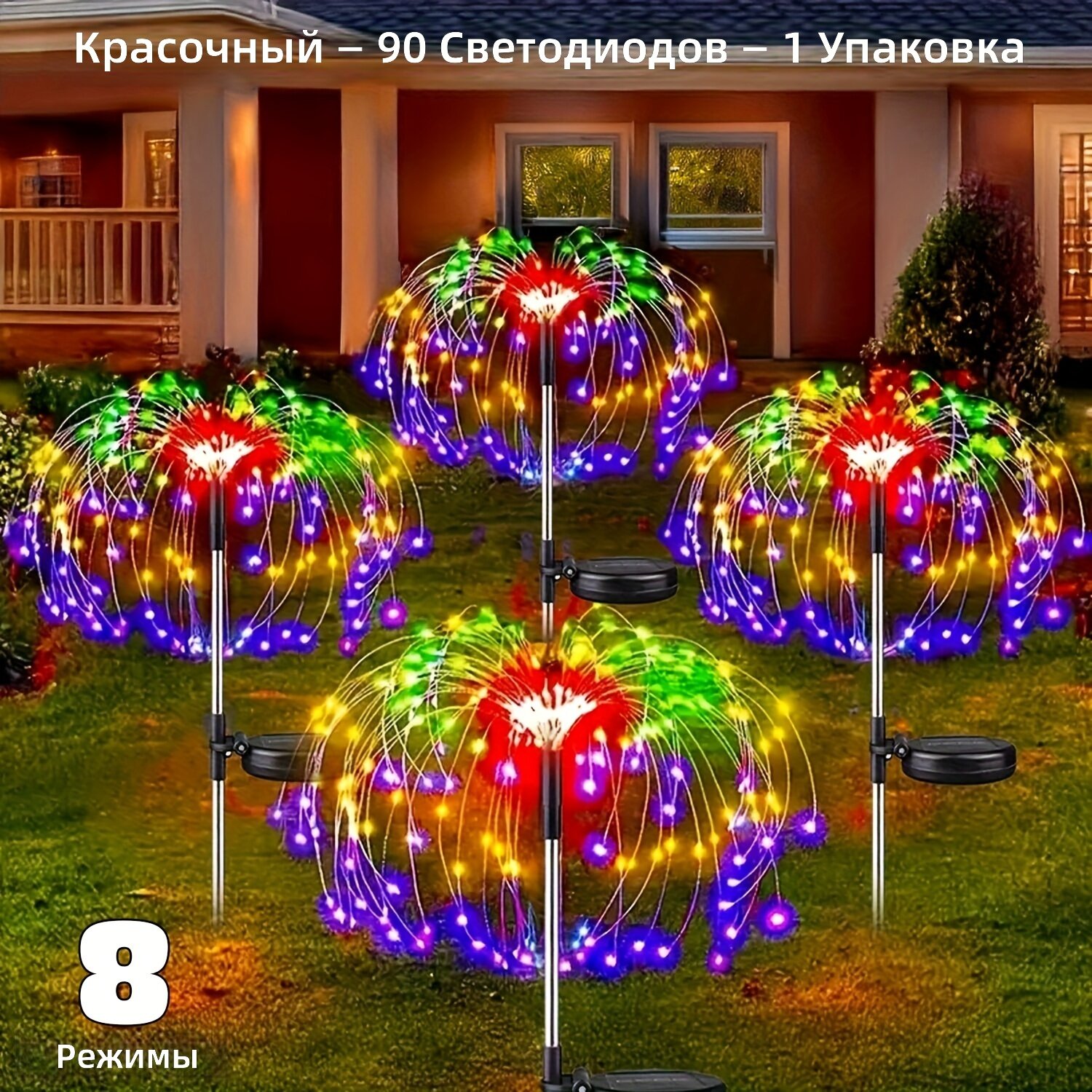 Солнечные садовые светильники в форме фейерверка, 8 режимов мигания, влагозащита IP65, для газона, пляжа, свадьбы и украшения елки, мультиколор, 90 светодиодов, 1 шт.