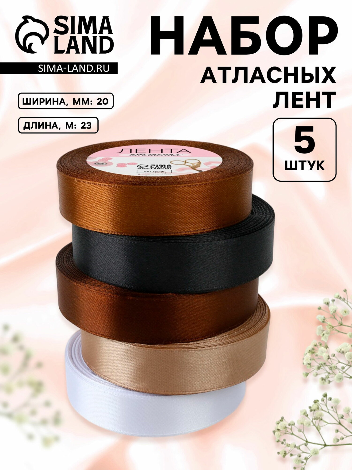 Атласная лента, набор 5 шт. "Уютный", 20 мм, 23+-1 м, вид: атласная